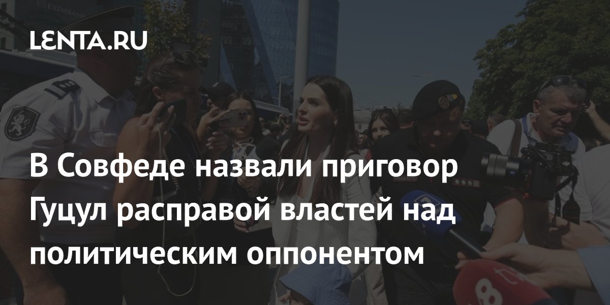 В Совфеде назвали приговор Гуцул расправой властей над политическим ...