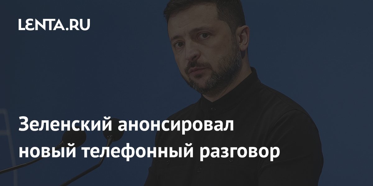 Зеленский анонсировал новый телефонный разговор: Украина: Бывший СССР ...