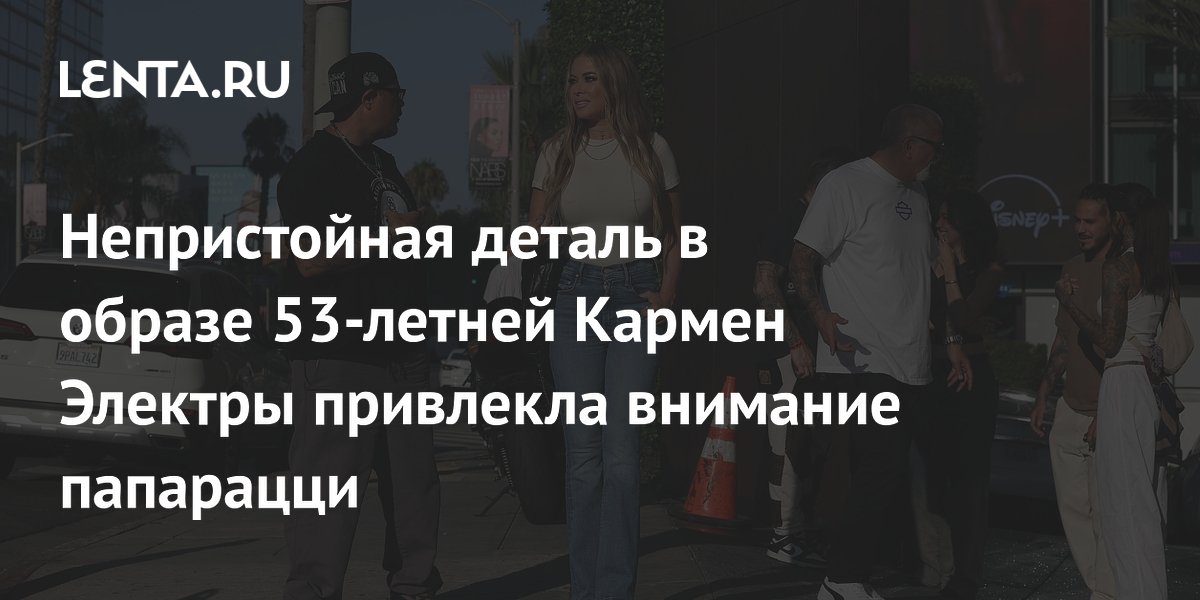 Непристойная деталь в образе 53-летней Кармен Электры привлекла внимание папарацци: Внешний вид ...