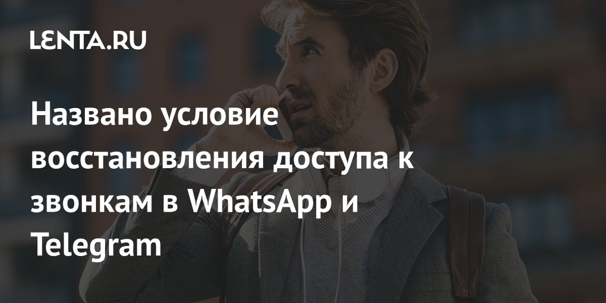 Названо условие восстановления доступа к звонкам в WhatsApp и Telegram ...
