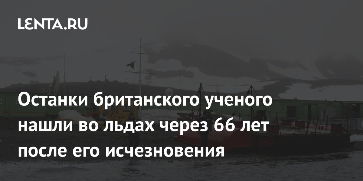 Останки британского ученого нашли во льдах через 66 лет после его исчезновения: Происшествия: Из ...