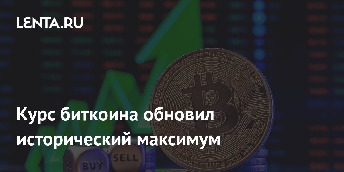 Курс биткоина обновил исторический максимум: Рынки: Экономика: Lenta.ru