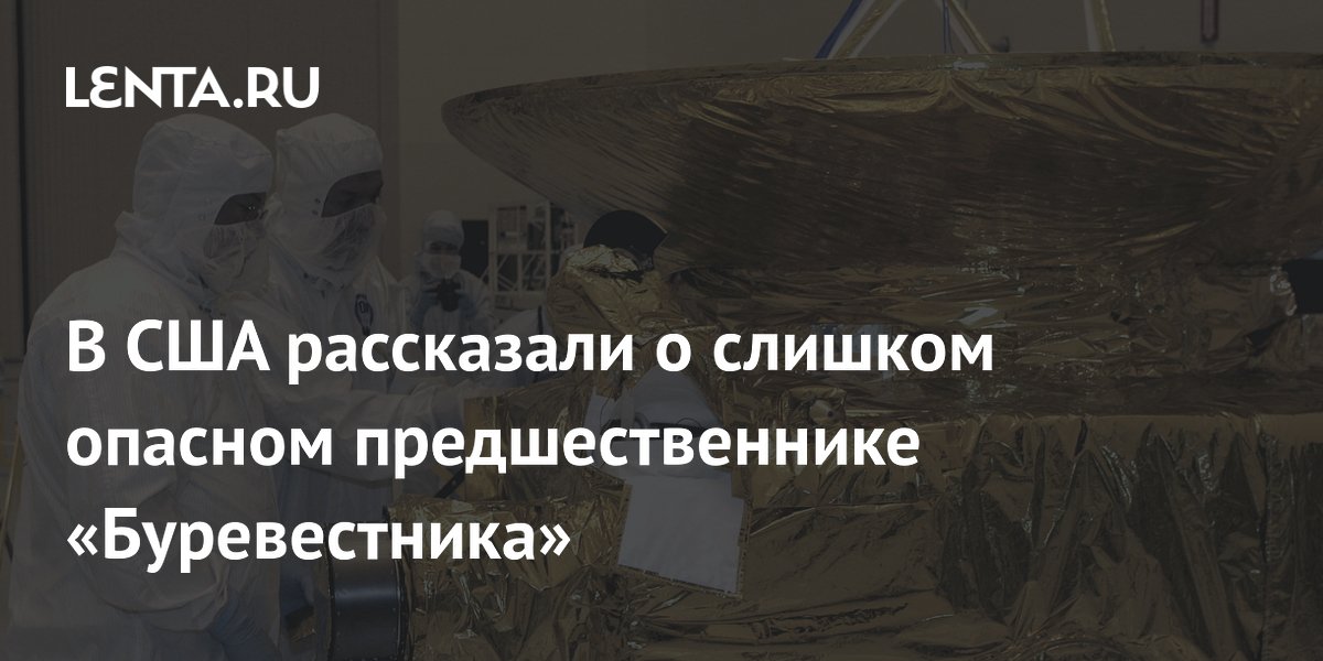 В США рассказали о слишком опасном предшественнике «Буревестника ...