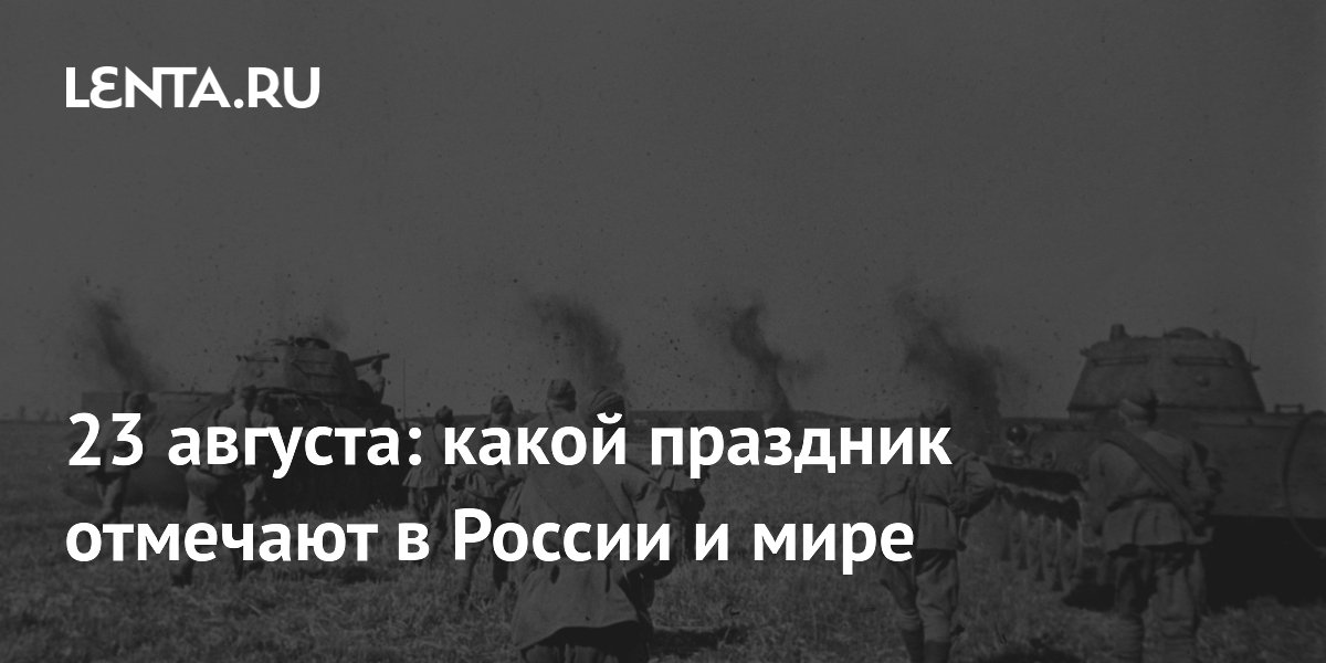 Какой сегодня праздник: календарь на 23 августа в России и мире ...