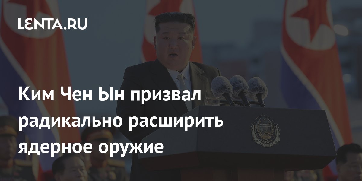 Ким Чен Ын призвал радикально расширить ядерное оружие: Политика: Мир ...