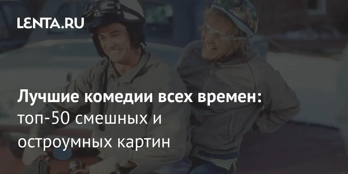 Лучшие комедии всех времен: 50 фильмов с высоким рейтингом: Кино ...
