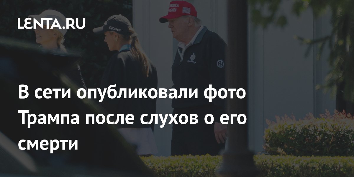 В сети опубликовали фото Трампа после слухов о его смерти: Интернет ...