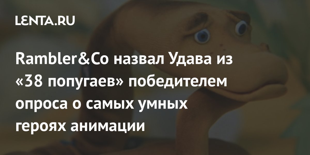 Rambler&Co назвал Удава из «38 попугаев» победителем опроса о самых умных героях анимации ...