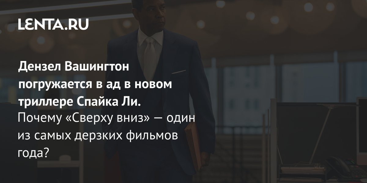 Фильм «Сверху вниз» 2025: рецензия, сюжет, актеры, дата выхода, где ...
