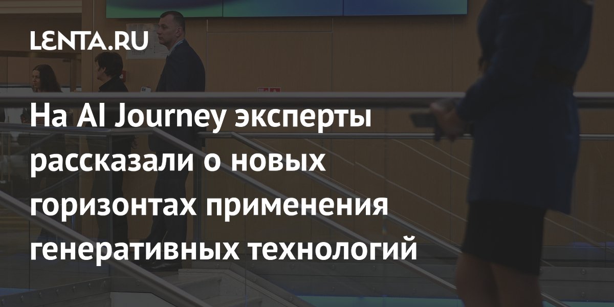 На AI Journey эксперты рассказали о новых горизонтах применения ...