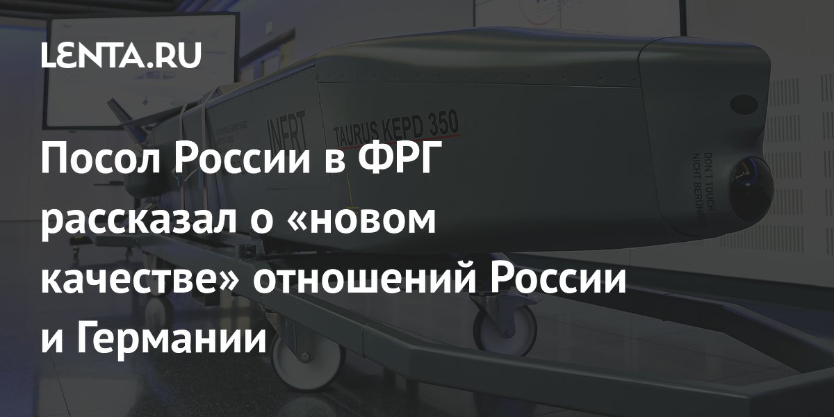 Посол России в ФРГ рассказал о «новом качестве» отношений России и ...