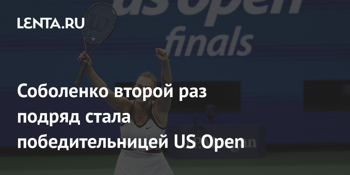 Соболенко второй раз подряд стала победительницей US Open: Летние виды ...