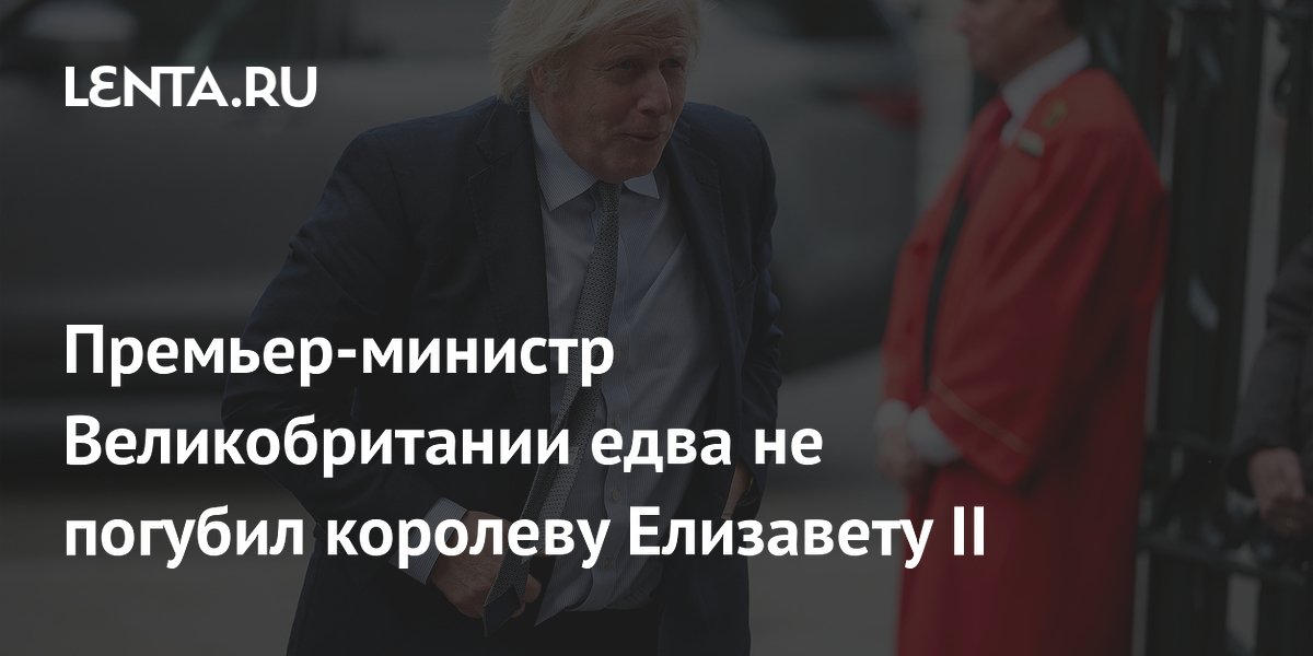 Премьер-министр Великобритании едва не погубил королеву Елизавету II: Персоны: Из жизни: Lenta.ru