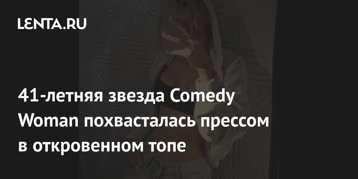 41-летняя звезда Comedy Woman похвасталась прессом в откровенном топе ...