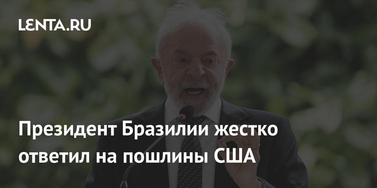 Президент Бразилии жестко ответил на пошлины США: Политика: Мир: Lenta.ru