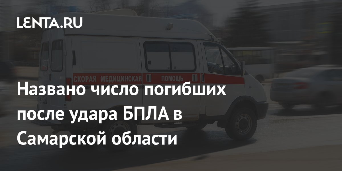 Названо число погибших после удара БПЛА в Самарской области ...