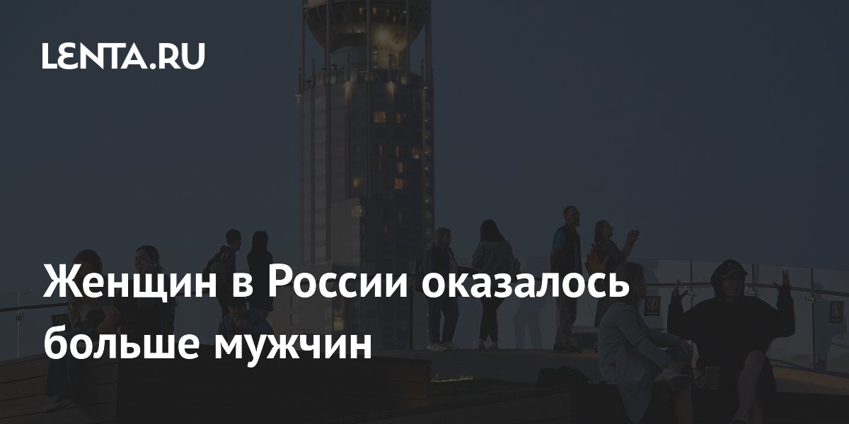 Женщин в России оказалось больше мужчин: Общество: Россия: Lenta.ru