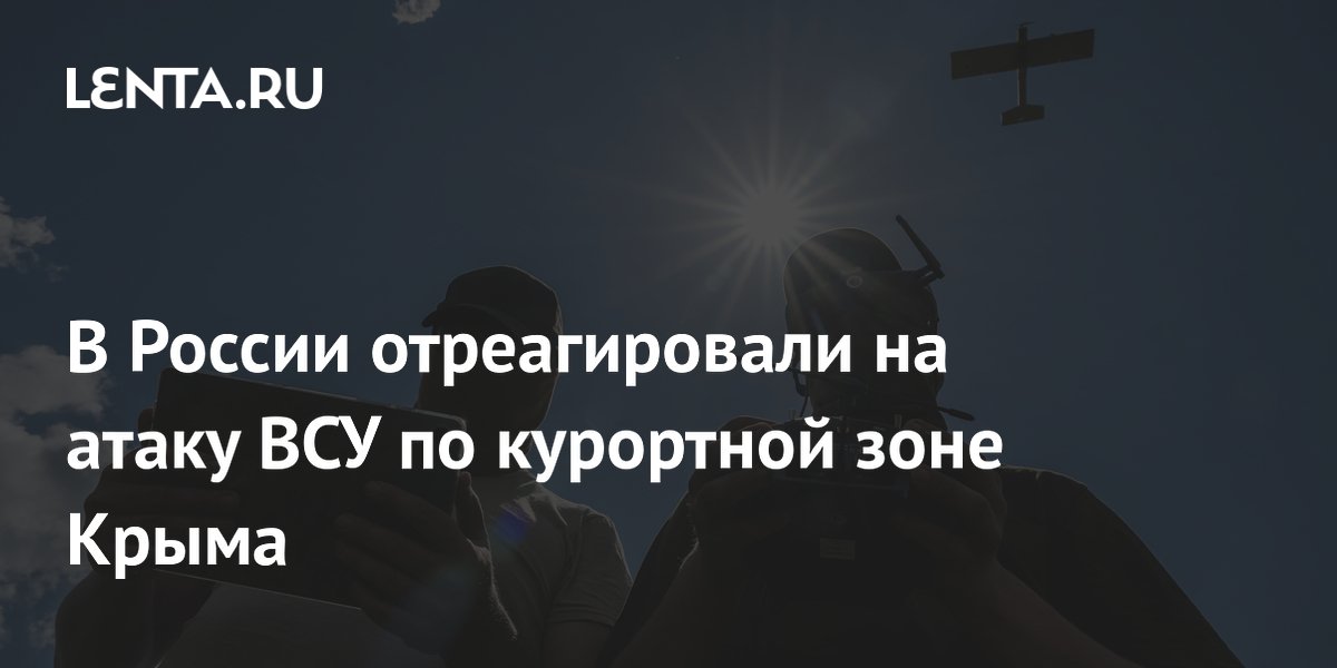 В России отреагировали на атаку ВСУ по курортной зоне Крыма: Политика ...