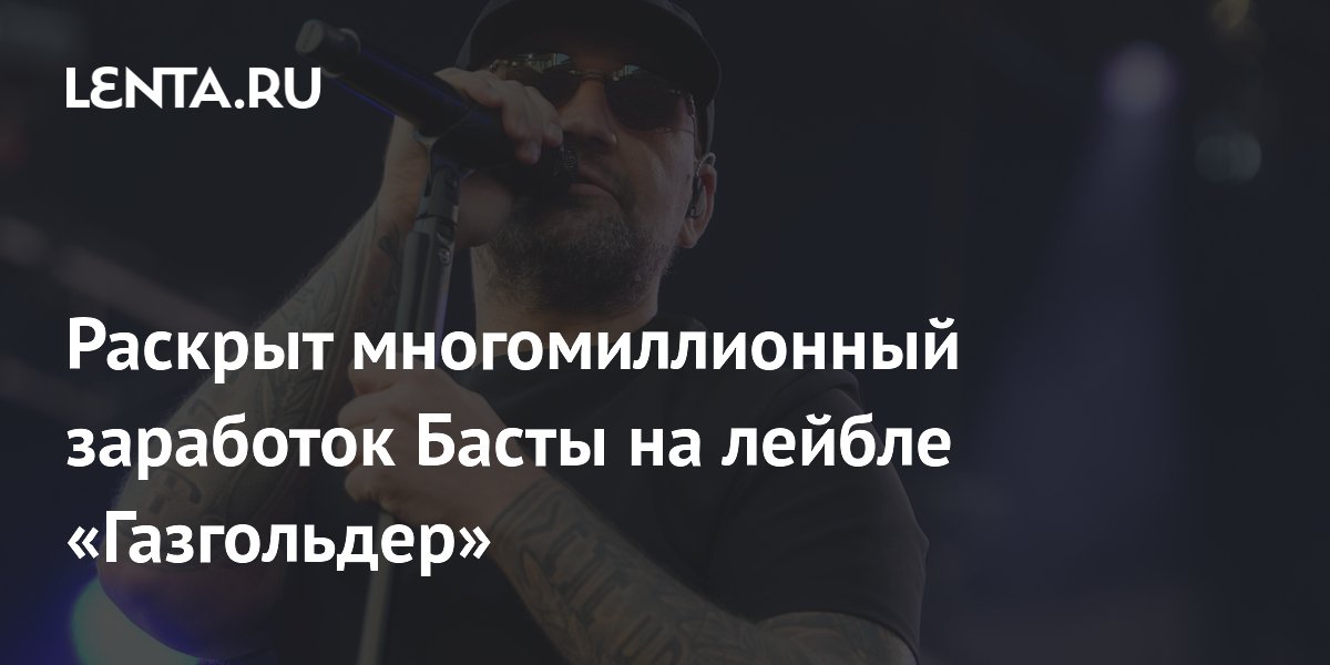 Раскрыт многомиллионный заработок Басты на лейбле «Газгольдер»: Музыка ...