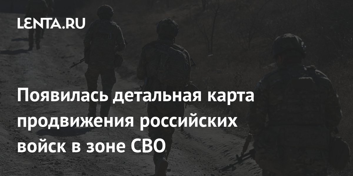Появилась детальная карта продвижения российских войск в зоне СВО ...