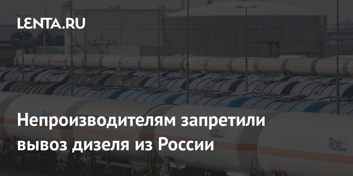 Непроизводителям запретили вывоз дизеля из России: Госэкономика ...