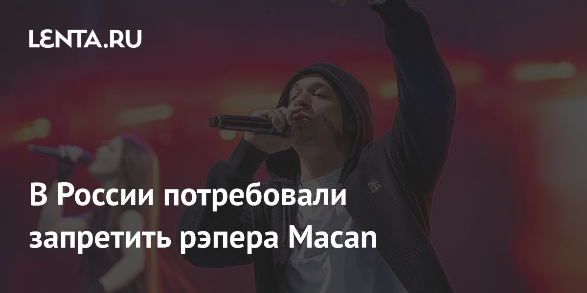 В России потребовали запретить рэпера Macan: Музыка: Культура: Lenta.ru