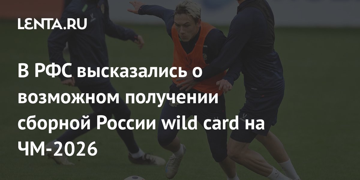 В РФС высказались о возможном получении сборной России wild card на ЧМ ...