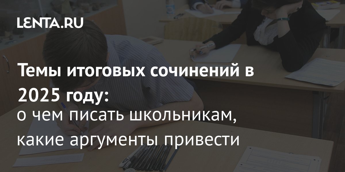 Темы итоговых сочинений 2025: о чем писать, примеры, советы: Общество ...