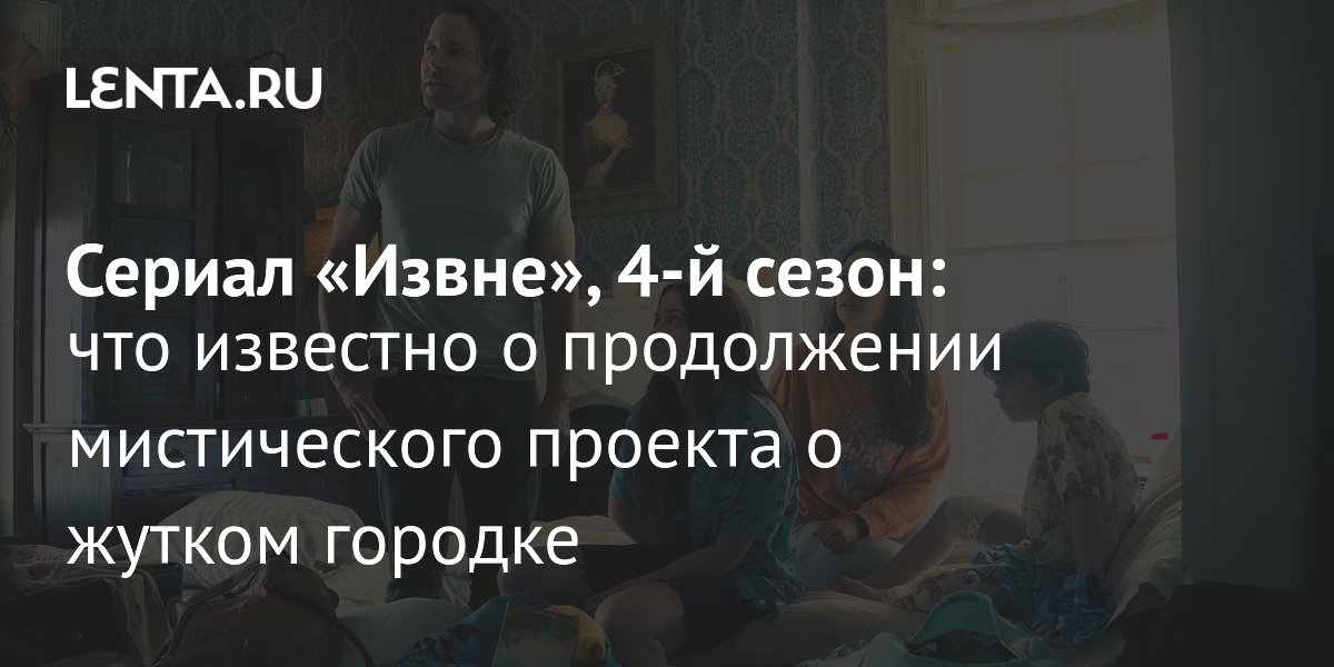 «Извне», 4-й сезон: дата выхода, сюжет, актеры, подробности: Сериалы ...