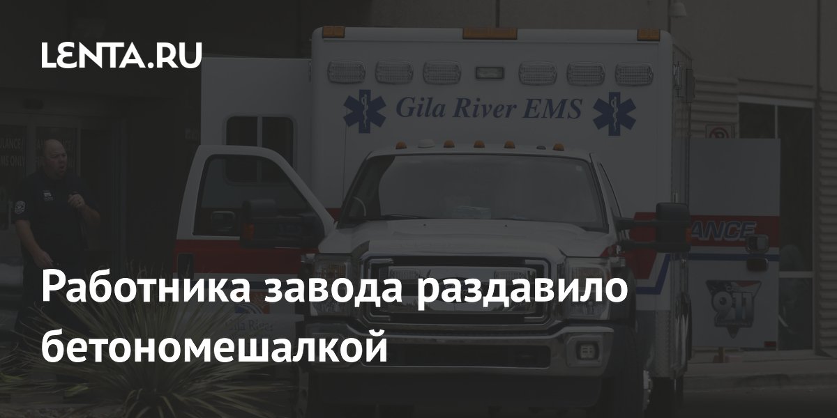 Работника завода раздавило бетономешалкой: Происшествия: Из жизни: Lenta.ru