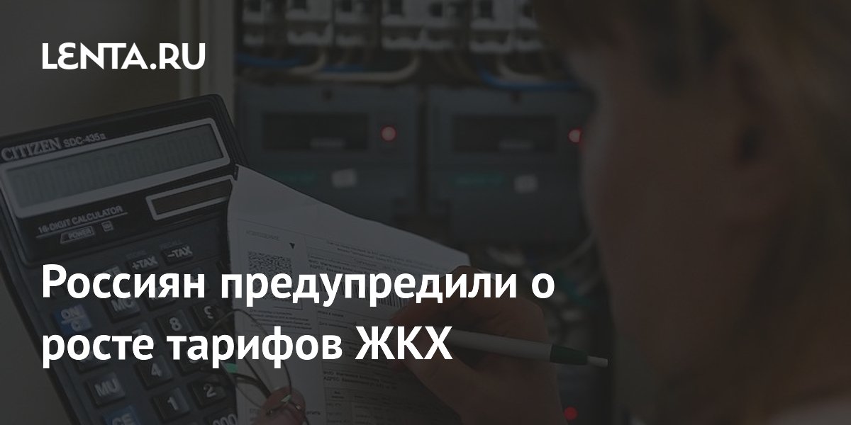 Россиян предупредили о росте тарифов ЖКХ: Городская среда: Экономика ...