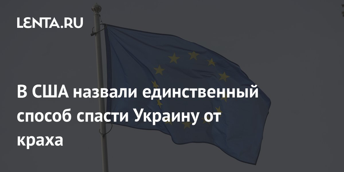 В США назвали единственный способ спасти Украину от краха: Политика ...