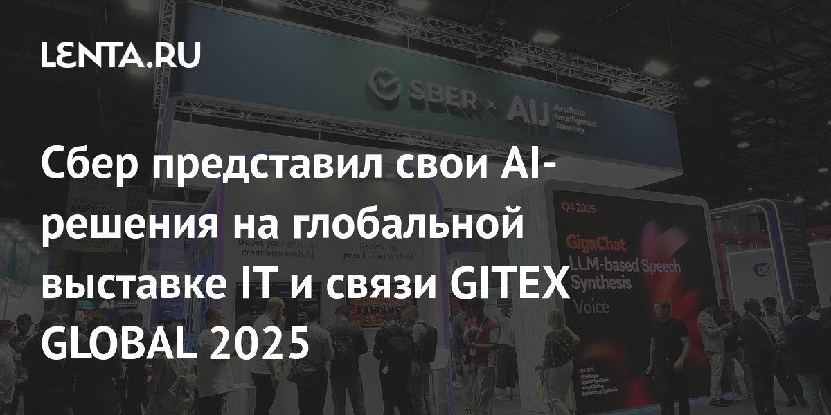 Сбер представил свои AI-решения на глобальной выставке IT и связи GITEX ...