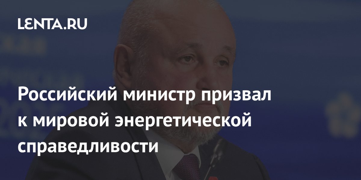 Российский министр призвал к мировой энергетической справедливости ...