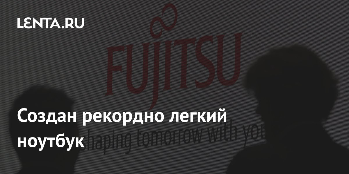 Создан рекордно легкий ноутбук: Гаджеты: Наука и техника: Lenta.ru