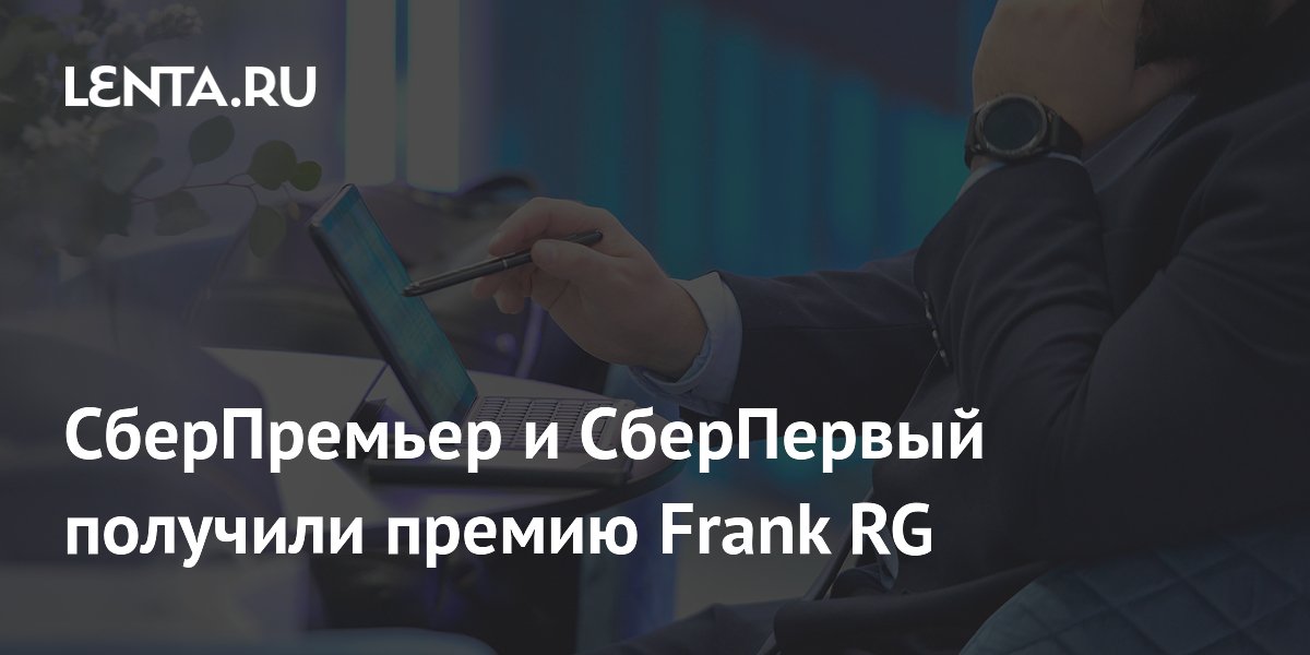 СберПремьер и СберПервый получили премию Frank RG: Бизнес: Экономика ...