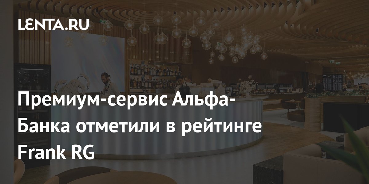 Премиум-сервис Альфа-Банка отметили в рейтинге Frank RG: Деловой климат ...