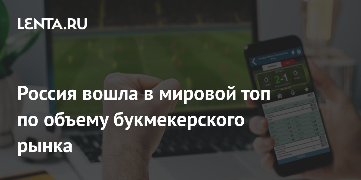 Россия вошла в мировой топ по объему букмекерского рынка: Ставки: Спорт ...