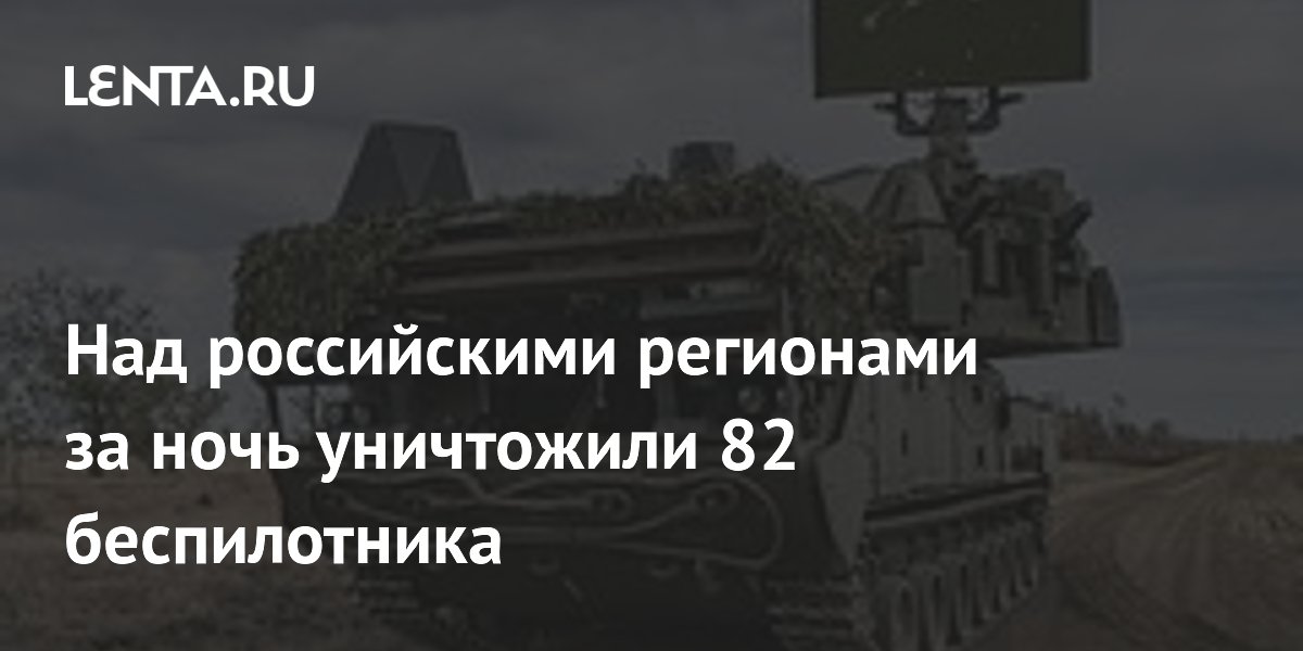 Над российскими регионами за ночь уничтожили 82 беспилотника: Политика ...