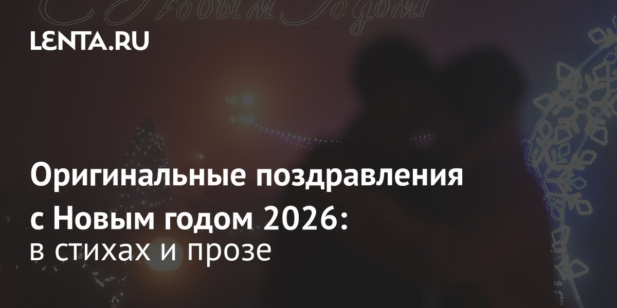 Поздравления с Новым годом 2026: приятные слова близким в прозе и ...