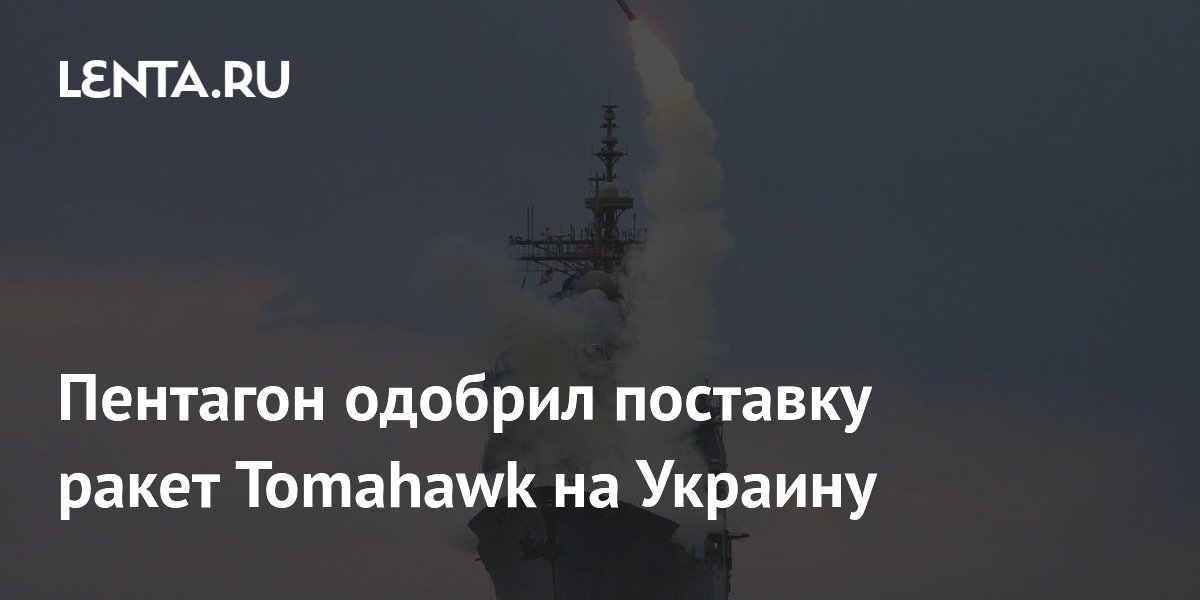 Пентагон одобрил поставку ракет Tomahawk на Украину: Политика: Мир ...