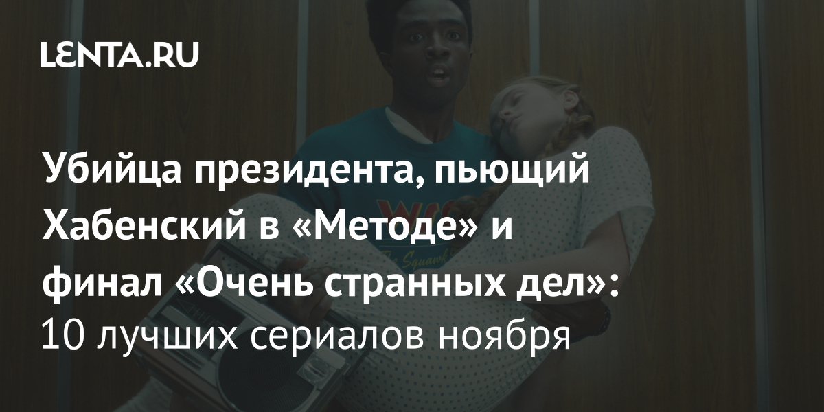 Лучшие сериалы ноября: топ-10 сериалов с высоким рейтингом: Сериалы ...