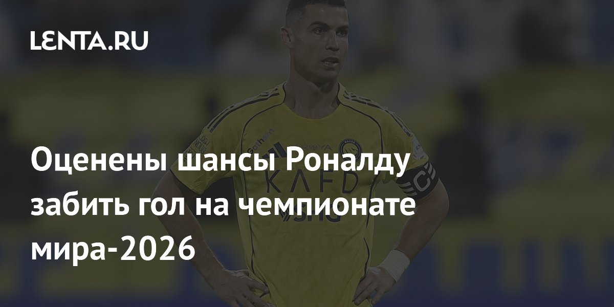 Оценены шансы Роналду забить гол на чемпионате мира-2026: Ставки: Спорт ...