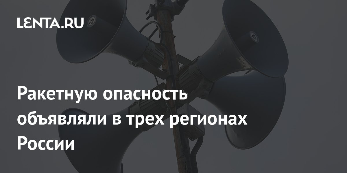 Ракетную опасность объявляли в трех регионах России: Происшествия ...