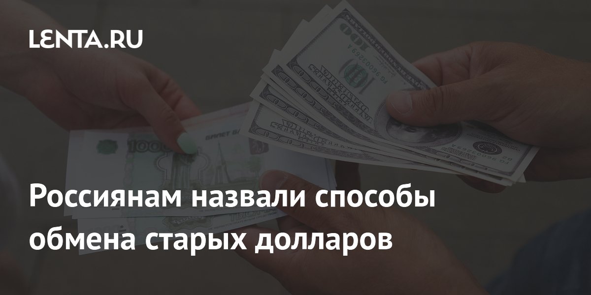 Россиянам назвали способы обмена старых долларов: Капитал: Экономика ...