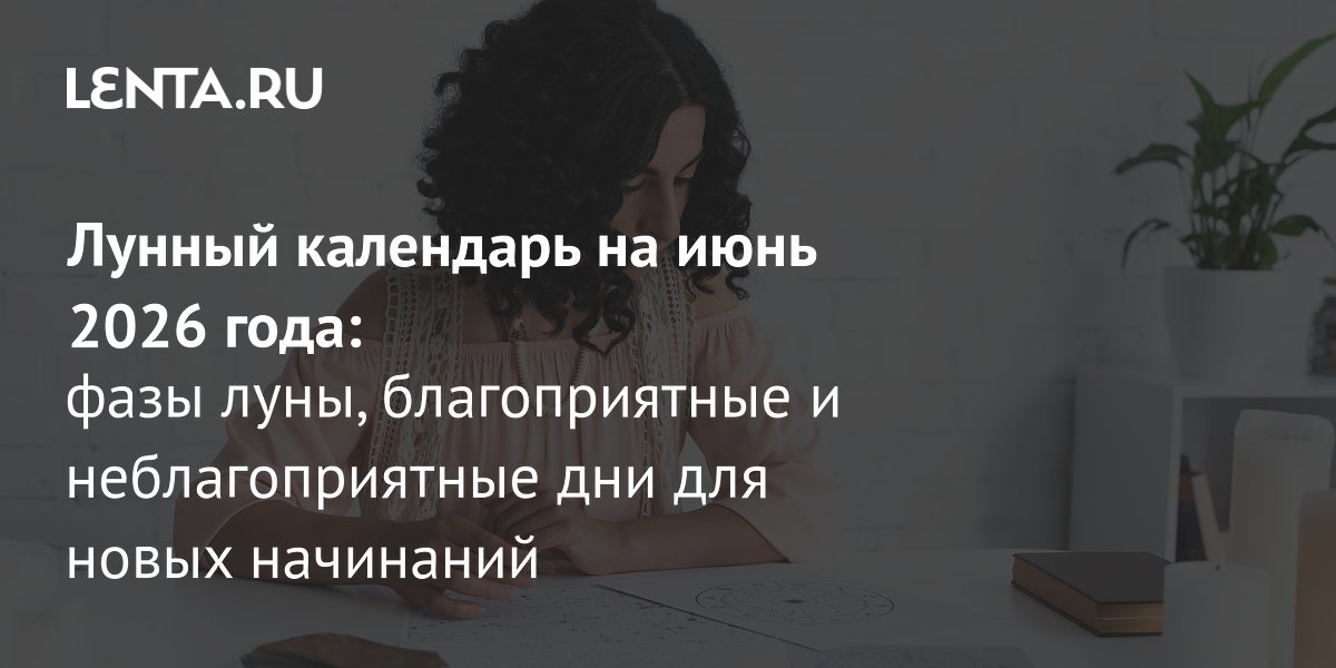 Лунный календарь на июнь 2026 года: фазы луны, дни полнолуния, посевная ...