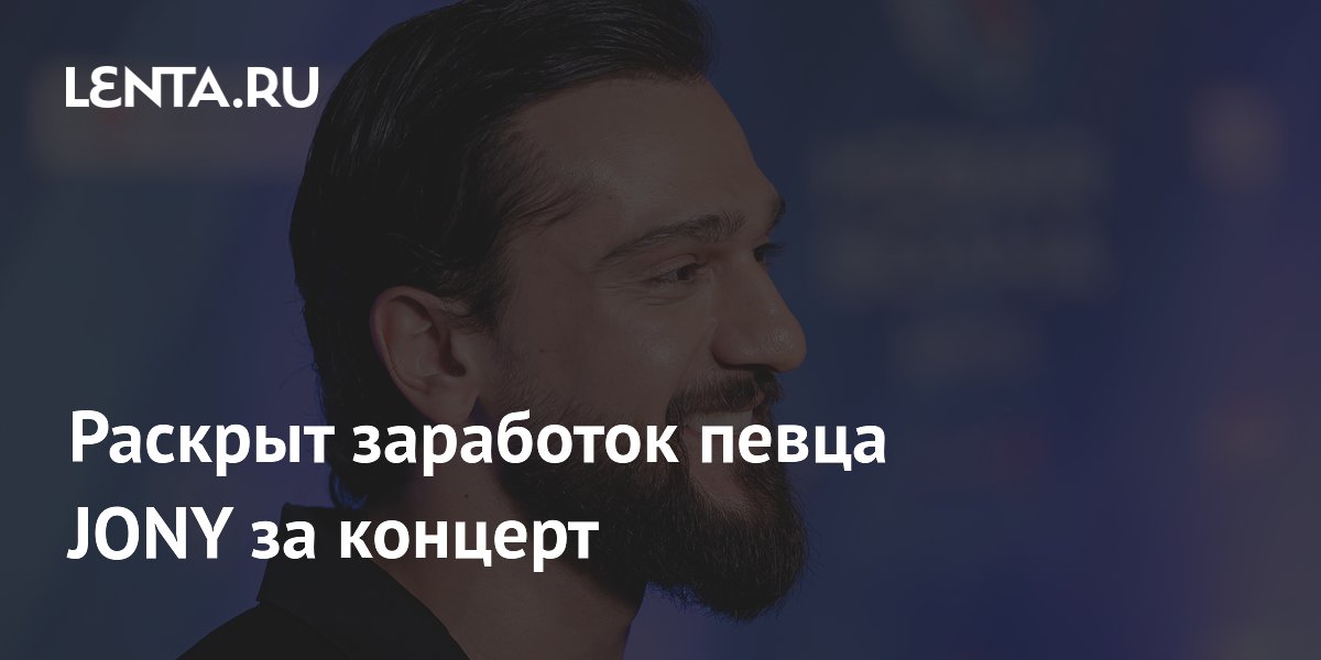 Раскрыт заработок певца JONY за концерт: Музыка: Культура: Lenta.ru