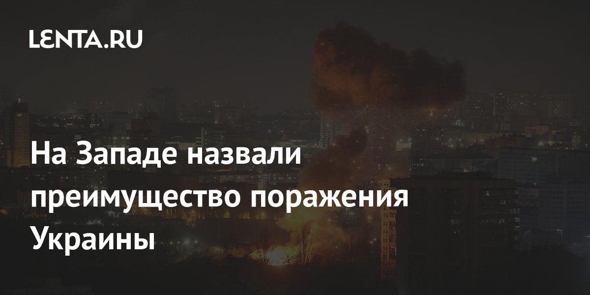 На Западе назвали преимущество поражения Украины: Политика: Мир: Lenta.ru