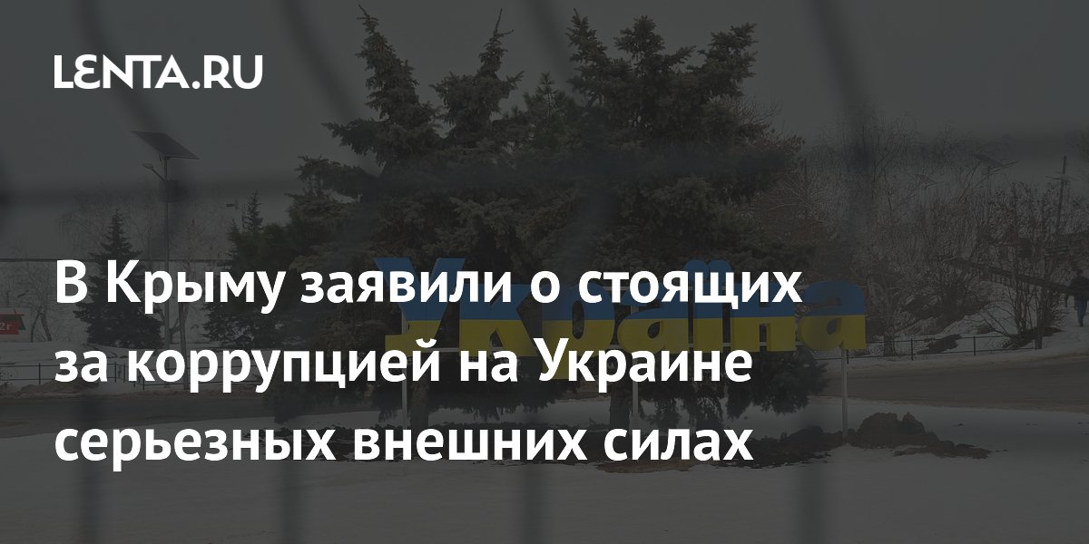В Крыму заявили о стоящих за коррупцией на Украине серьезных внешних ...