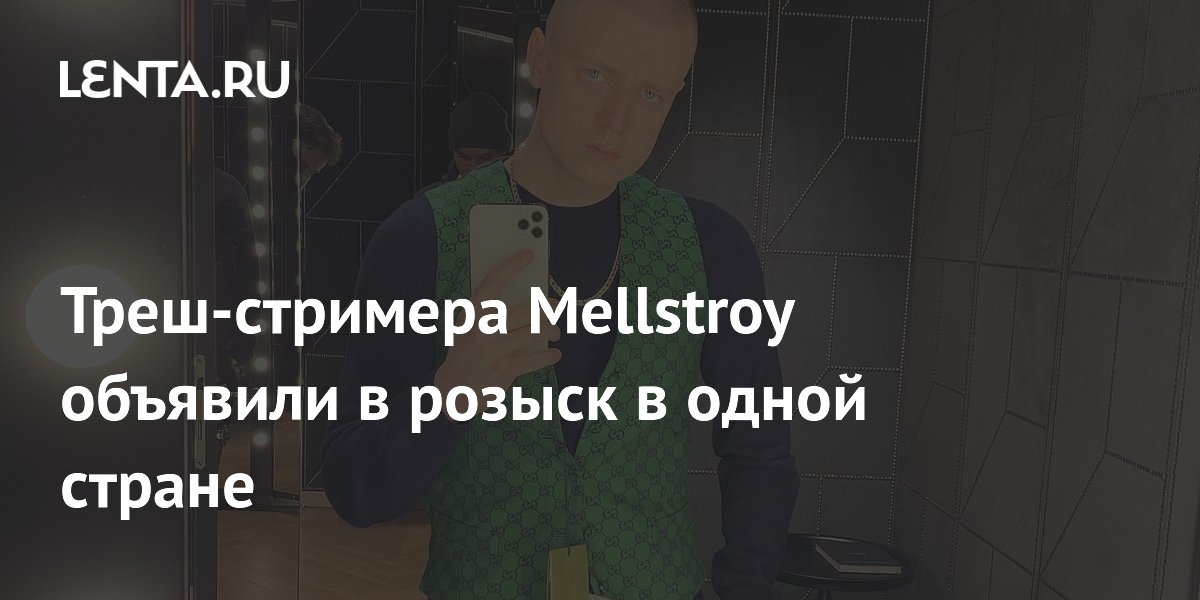 Треш-стримера Mellstroy объявили в розыск в одной стране: Интернет ...